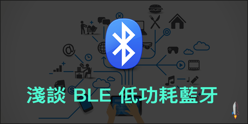 淺談 BLE（Bluetooth Low Energy低功耗藍牙）Android、iOS
