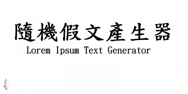 【亂數假文產生器】Lorem ipsum 自訂字數長度，產生中英文章
