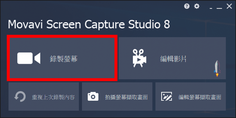 Movavi Screen Capture Studio 螢幕錄影程式，強大又簡單好用（Mac / Windows）