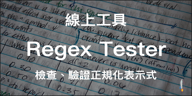 Regex Tester 線上模擬正規化表示式的工具，檢查式子的正確性