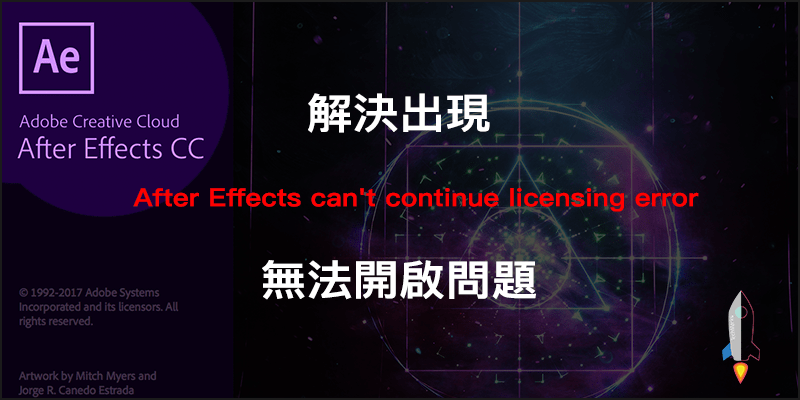 『After Effects』解決出現can’t continue licensing error 無法開啟問題