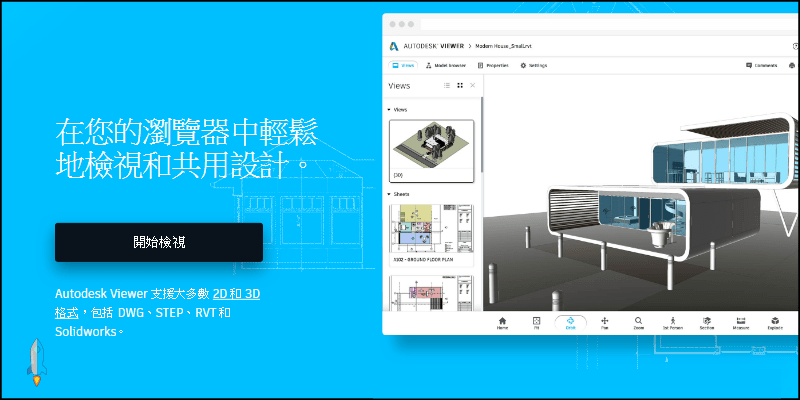 Autodesk Viewer線上免費DWG設計圖檢視器，查看2D.3D模型&加入設計。