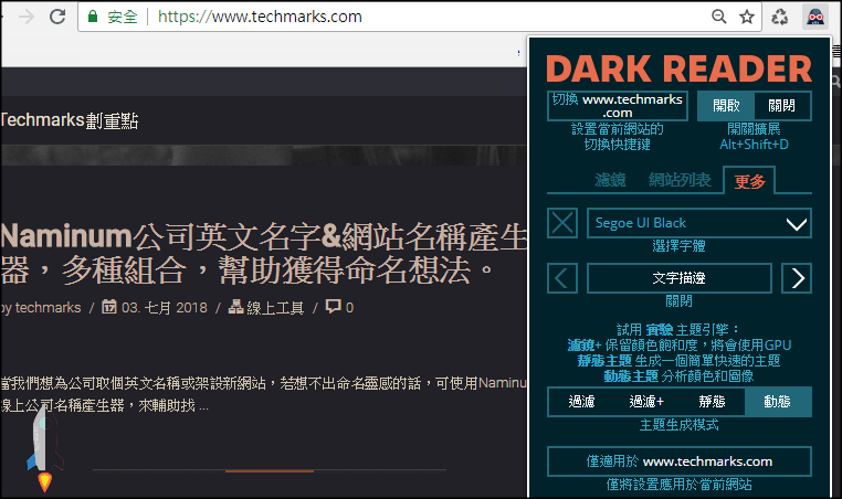 Dark Reader將Chrome和Firefox改成黑色介面，使用深色模式瀏覽網頁，眼睛比較不吃力！