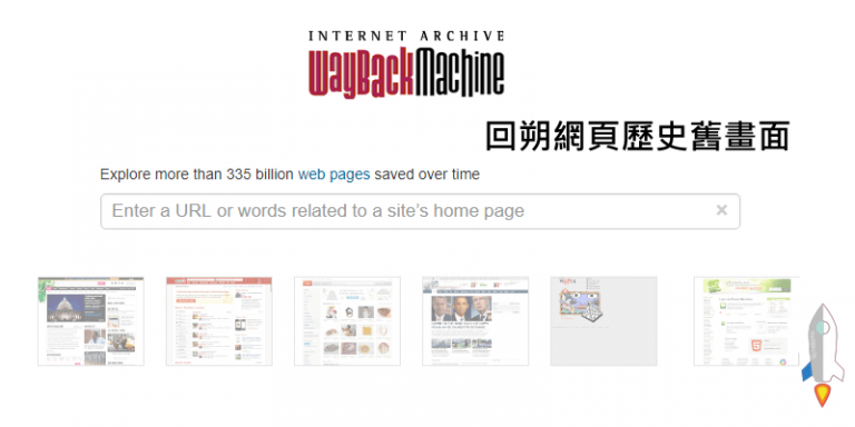 Wayback Machine 網站時光機，回溯到網頁的歷史舊畫面
