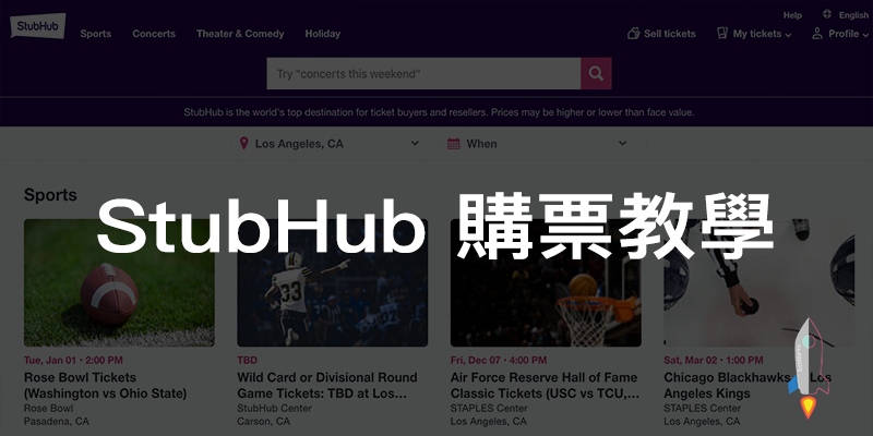 如何使用 StubHub 售票系統購買NBA、MLB、演唱會等各種門票？（操作教學）
