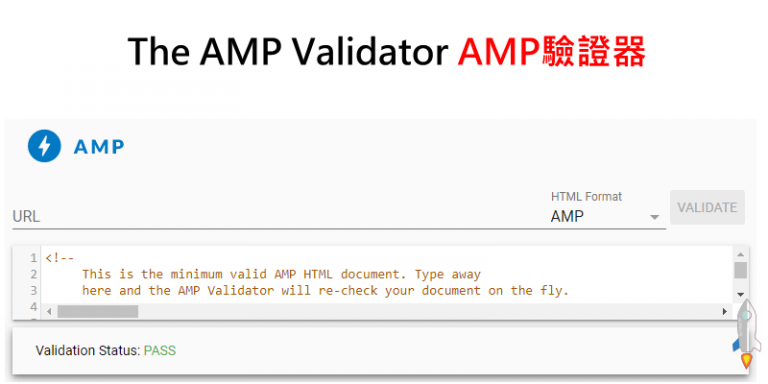 The AMP Validator－AMP驗證器，檢查AMP頁面是否正確，並抓出有錯誤的地方。