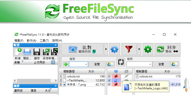 FreeFileSync資料夾比對軟體，找出兩個資料夾、檔案不同之處，自動同步。（Windows、Mac、Linux）