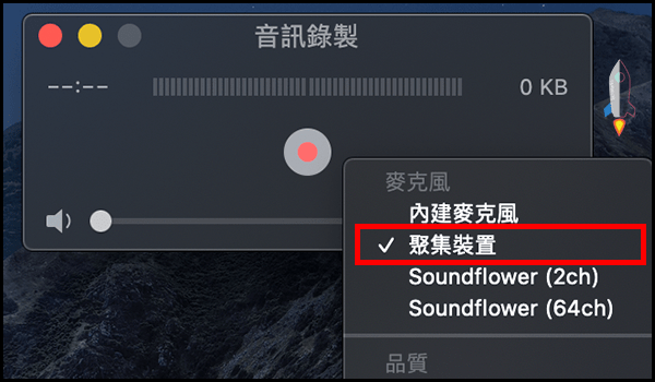 在 Mac 同時錄下螢幕＆麥克風聲音，使用Soundflower教學