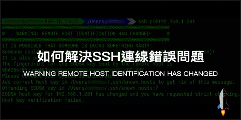 SSH 連線錯誤警告 WARNING REMOTE HOST IDENTIFICATION HAS CHANGED