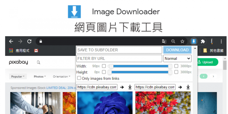 Image Downloader一鍵下載所有網頁中看到的圖片，快速儲存大量照片。（Chrome）