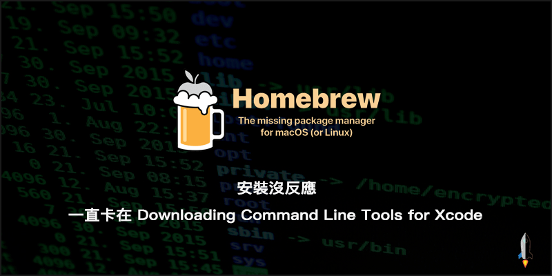 安裝 Homebrew 時，沒反應一直卡在 Downloading Command Line Tools for Xcode。