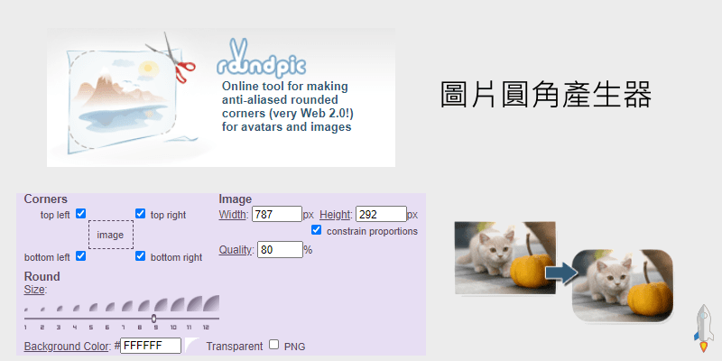 線上照片圓角產生器，把圖片邊邊修成有弧度的圓邊