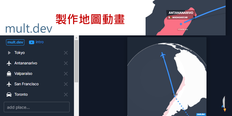mult.dev線上製作地圖動畫，產生交通工具移動的影片！搭飛機、走路、開車和騎車都行。