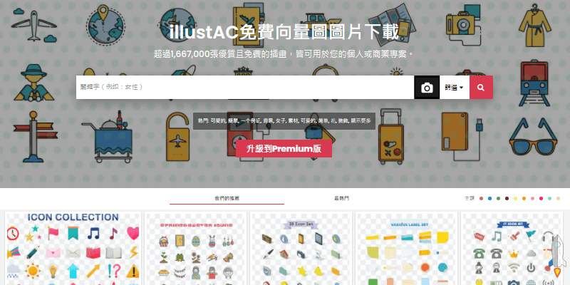 illustAC免費向量圖下載，超過1000萬張高優質的免費插畫，全部可商用。