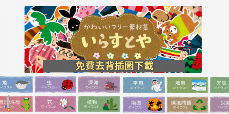 irasutoya免費去背PNG插圖下載，來自日本的可愛圖庫素材，可商業用途。