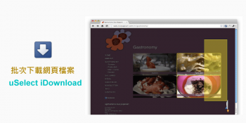 uSelect iDownload批次下載網頁中全部的檔案、LINK連結、影片、音樂或圖片。（Chrome）