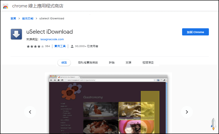 uSelect iDownload批次下載網頁中全部的檔案、LINK連結、影片、音樂或圖片。（Chrome）