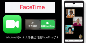 FaceTime在Android和Windows電腦版也能用了！分享連結就能加入聊天。
