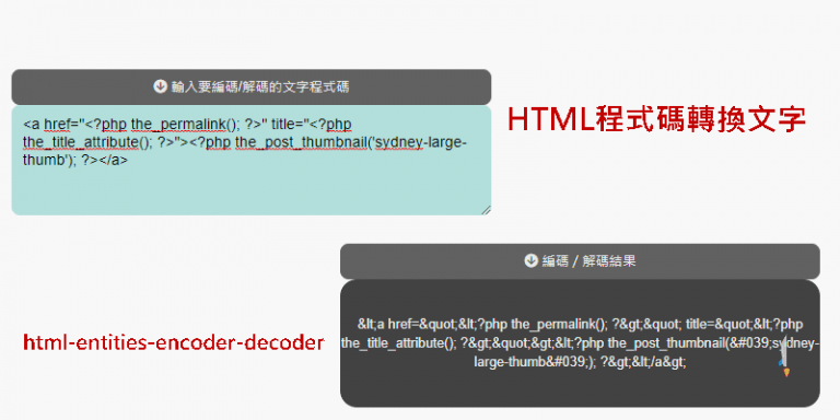 線上將HTML程式碼轉文字的工具，或把& lt;& gt等亂碼文字還原HTML。