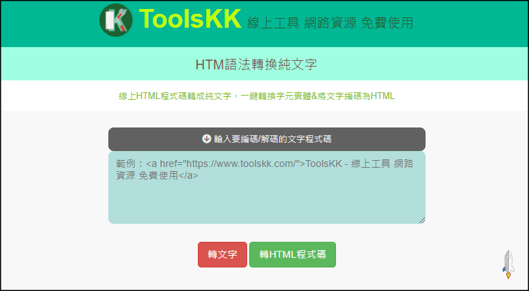 線上將HTML程式碼轉文字的工具，或把& lt;& gt等亂碼文字還原HTML。