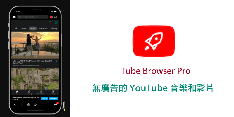 Tube Browser 看YouTube無廣告App，看影片沒廣告、背景播放