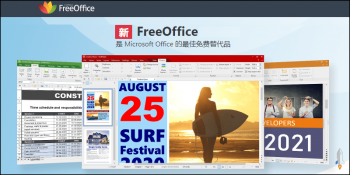 FreeOffice 文書處理軟體免費下載，開啟和編輯Office文件