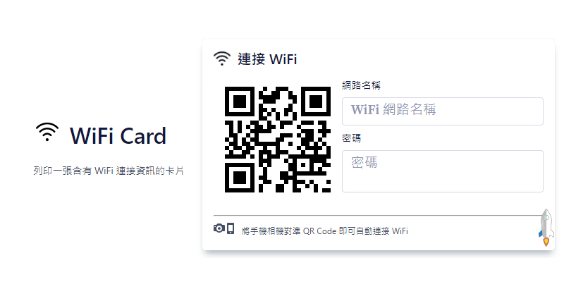 線上將WiFi製作成QRcode條碼+列印，直接掃QRcode就能自動連線上網。WiFi Card