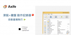 Axife 免費的鍵盤+滑鼠動作記錄器，錄下所有操作，自動執行