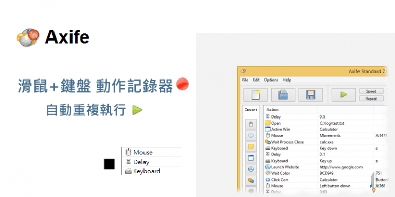 Axife 免費的鍵盤+滑鼠動作記錄器，錄下所有操作，自動執行