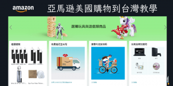 Amazon.com 亞馬遜美國｜完整購物教學！直送台灣、免運