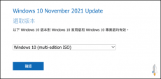 官方 Windows10 繁體中文版｜ISO光碟映像檔下載32&64位元