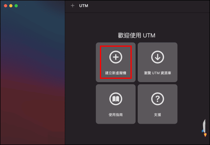 免費的 UTM虛擬機器，在Mac上安裝Windows/Linux系統