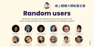 Random users線上隨機大頭貼產生器，虛擬的男生/女生/像素畫大頭照。