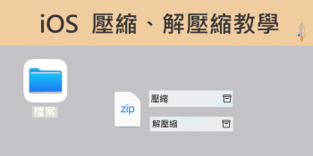 怎麼在 iPhone 壓縮和解壓縮檔案？免App，內建iOS教學！