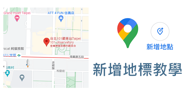 [教學]怎麼在Google Map新增地標？開餐廳、加景點、建地點