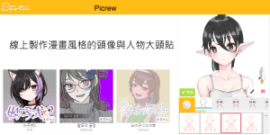 Picrew 線上製作日本漫畫風格的頭像、動漫人物大頭貼產生器