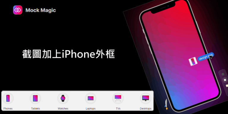 Mock Magic 為截圖加入iPhone外框，還有iPad、Apple Watch