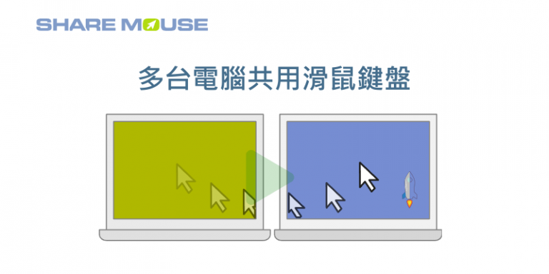 ShareMouse 讓兩台電腦共用滑鼠鍵盤，一個滑鼠控制多電腦