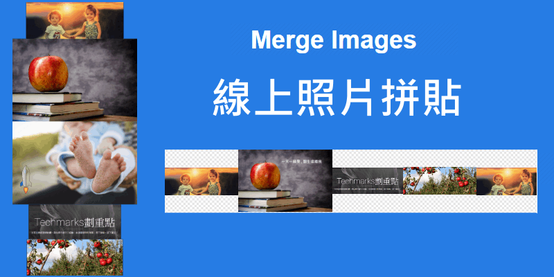 Merge Images 線上照片拼貼工具，直向、橫向、自訂行列拼圖