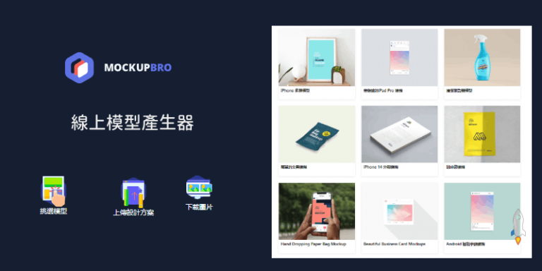 MockupBro 線上產品模型合成工具，免費無浮水印、可商用！