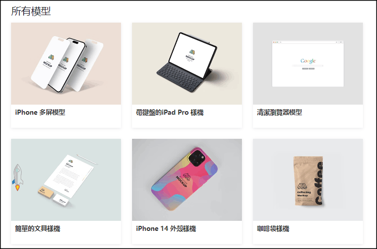 MockupBro 線上產品模型合成工具，免費無浮水印、可商用！