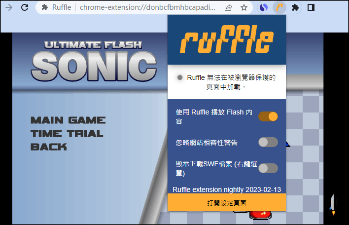 2025 讓 Chrome 瀏覽器和 Safari 還能支援Flash的方法