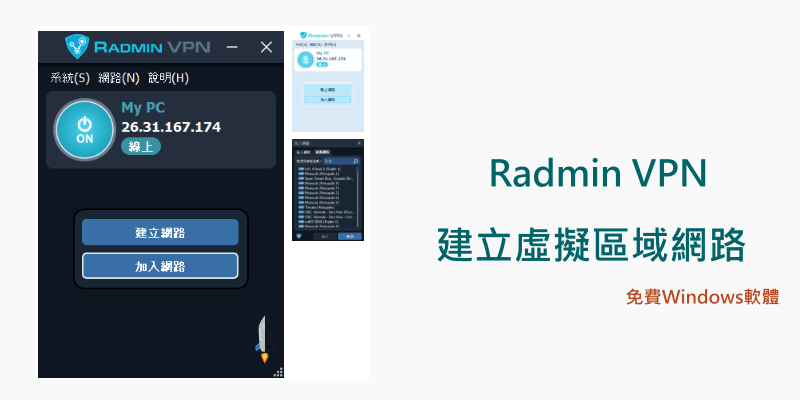 Radmin VPN 免費虛擬區域網路軟體教學－遠端連線至區網
