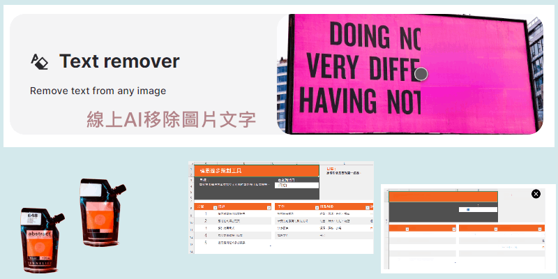 【免費工具】Text Remover 線上去除圖片文字，AI自動消除