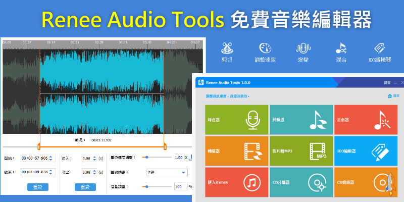 Renee Audio Tools 免費音樂編輯軟體｜Win繁中下載＆使用教學