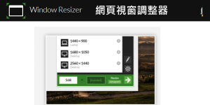 Window Resizer 網頁視窗大小設定工具，自訂尺寸、旋轉