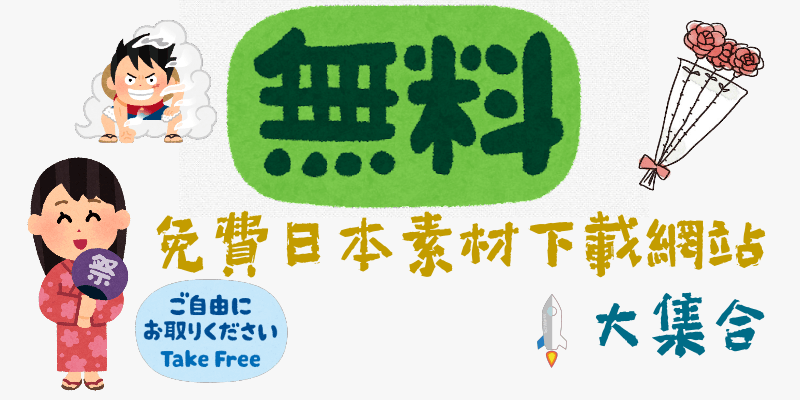 SOZAI GOOD 日本素材圖庫｜PNG或AI手繪風插圖、日常用品