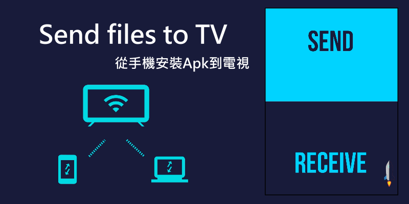 Send files to TV 直接用電腦或手機裝App(apk)到電視！教學