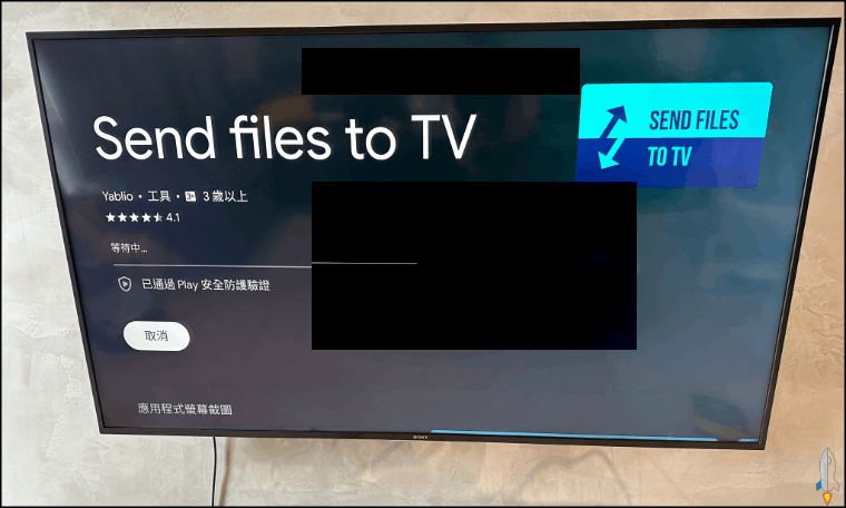 Send files to TV 直接用電腦或手機裝App(apk)到電視！教學