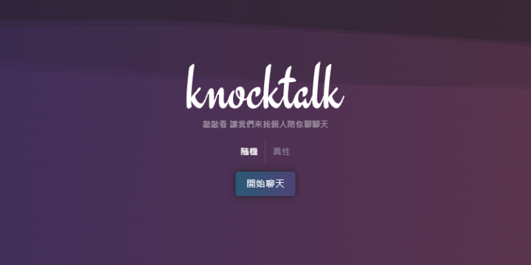 敲敲看 KnockTalk－開網頁即時聊天！線上隨機匿名1對1聊天